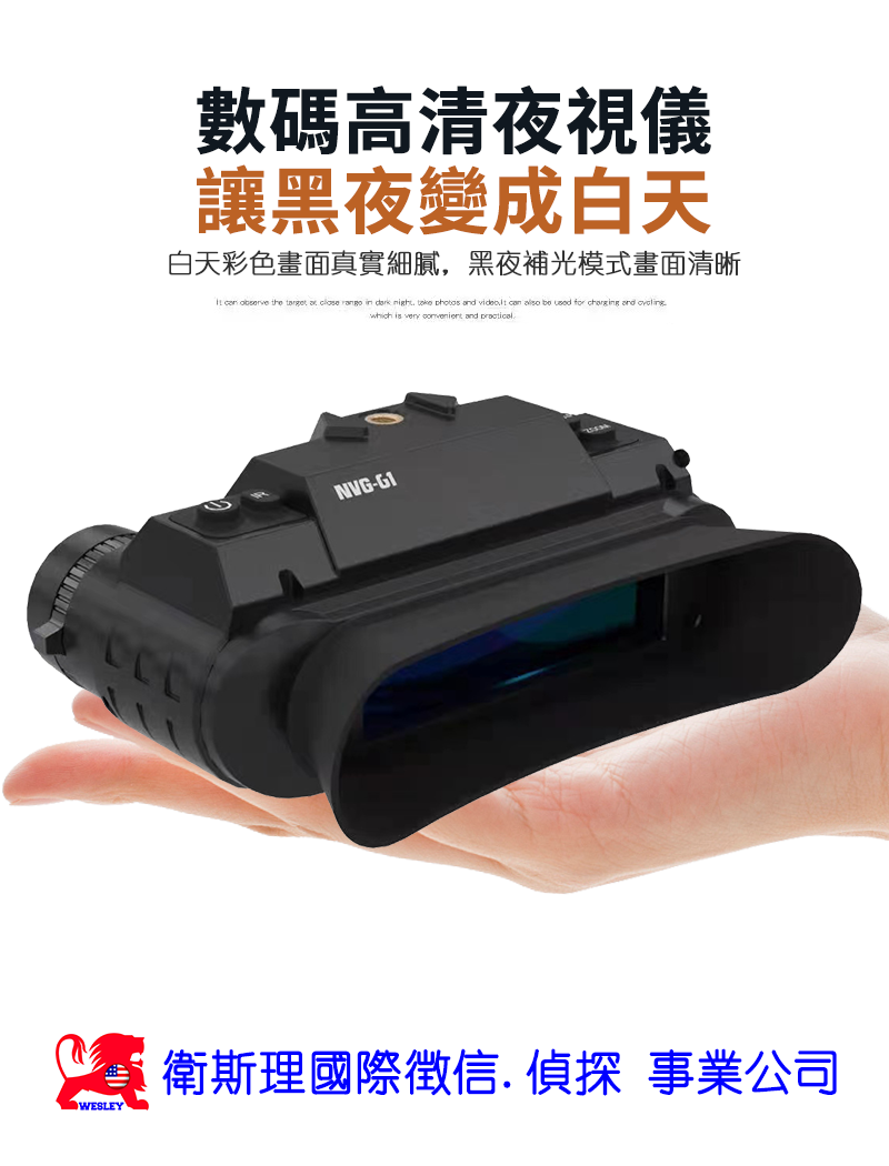 NVG-G1 - 衛斯理徴信事業公司